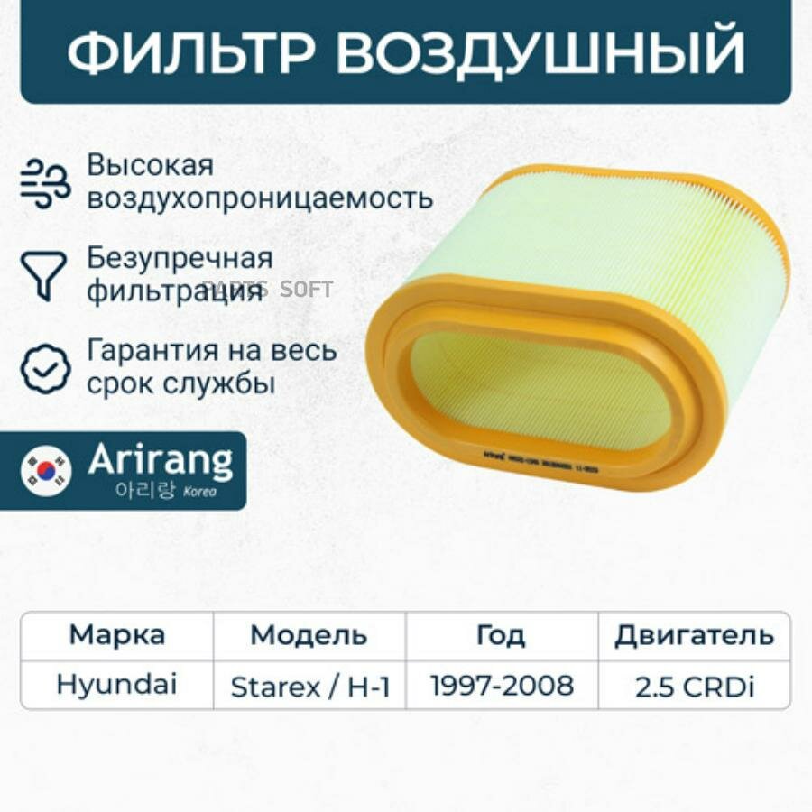 ARG321346 ARIRANG Фильтр воздушный