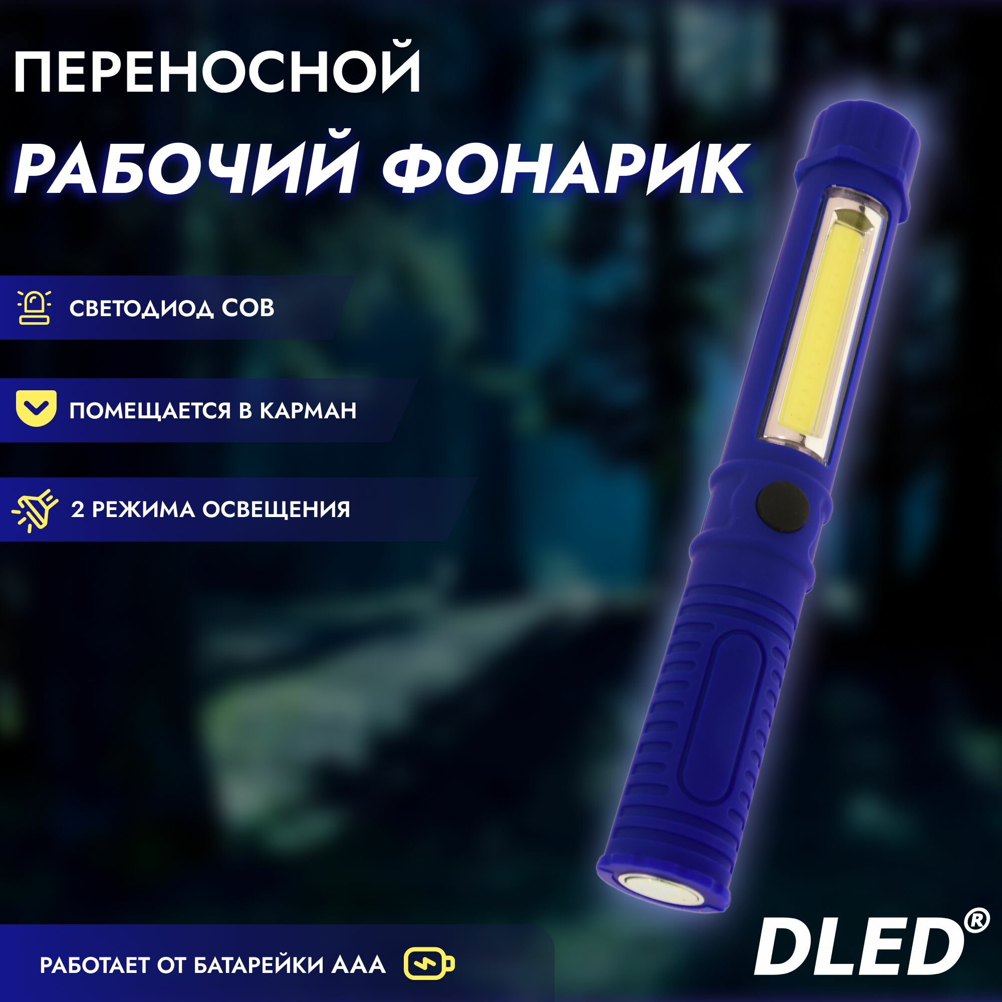 Переносной рабочий светодиодный фонарик COB DLED