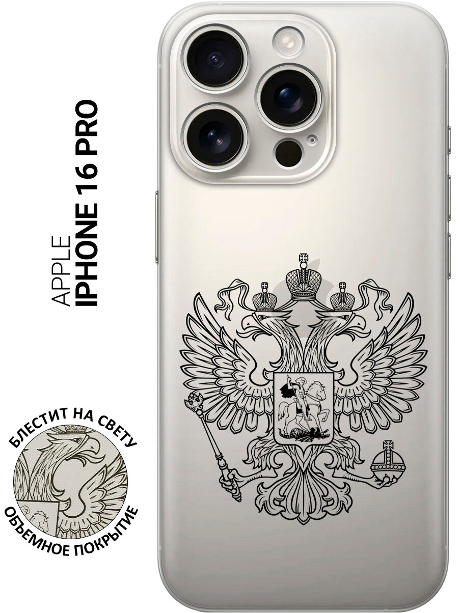Силиконовый чехол на Apple iPhone 16 Pro с принтом "Двуглавый орел линиями" прозрачный