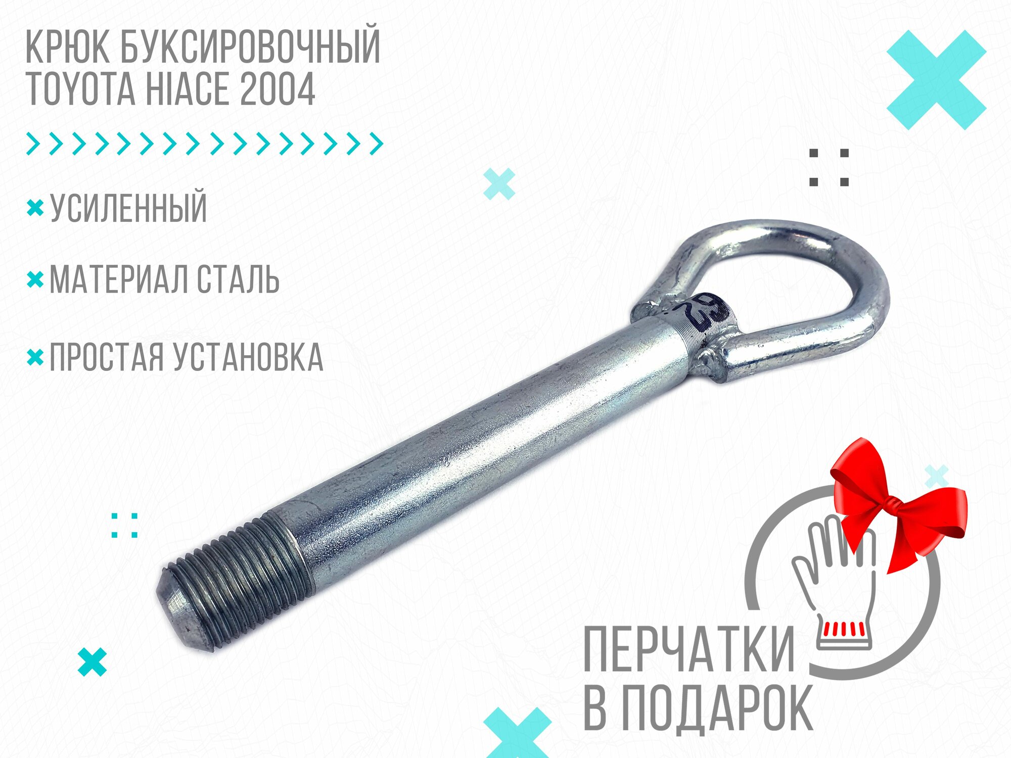 Крюк буксировочный Toyota Hiace 2004