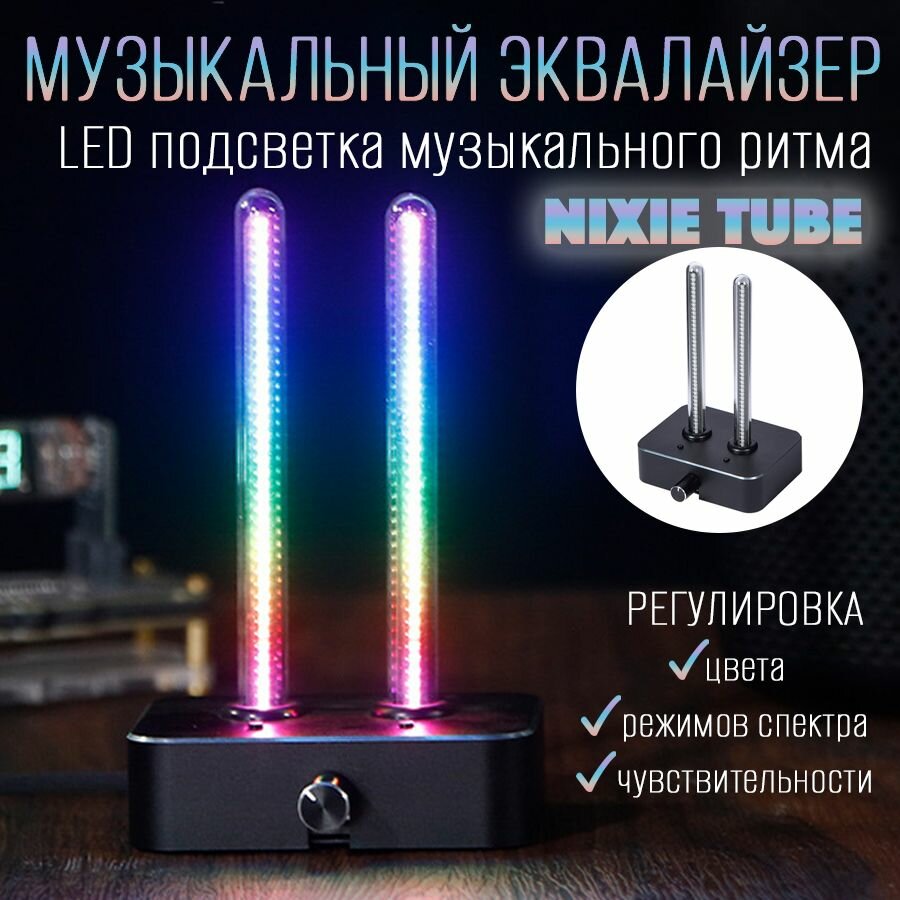 LED подсветка музыкального ритма / музыкальный эквалайзер / Nixie Tube