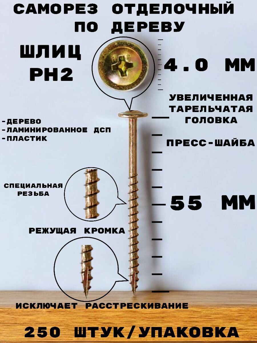 Саморез с увеличенной головкой (прессшайбой) отделочные, для дерева 4,0*55 мм, тарельчатая головка, 250 шт.