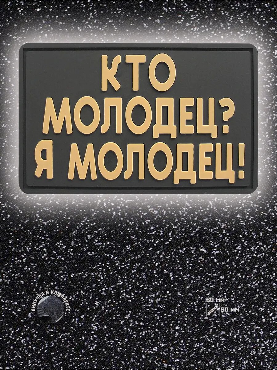 Шеврон на липучке Кто молодец-я