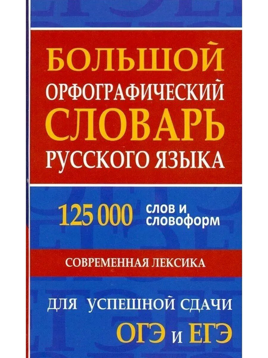Кузьмина И. И. Большой орфографический словарь русского языка 125 000 слов