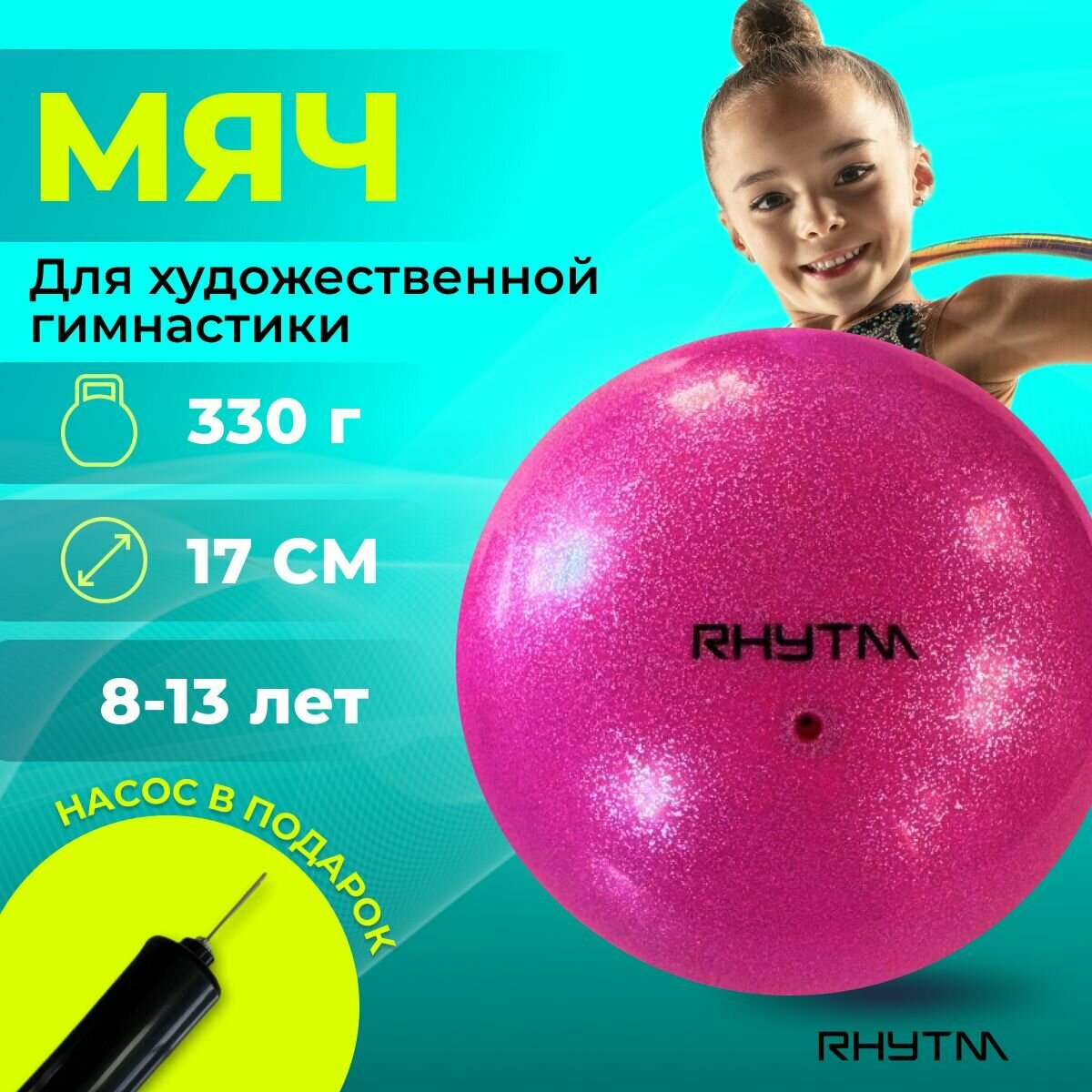 Мяч для художественной гимнастики 17см с насосом / Мяч гимнастический розовый с блестками, диаметр 17см, с насосом