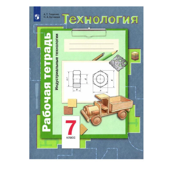 А. Т. Тищенко. Индустриальные технологии. Рабочая тетрадь. ФГОС