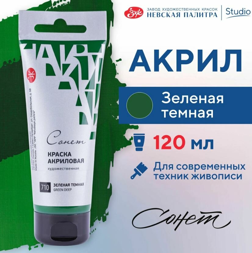 Краска акриловая туба Невская палитра Сонет 120мл Зеленая темная