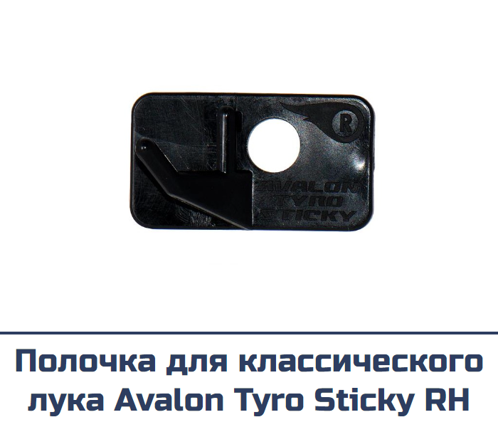 Полочка для классического лука Avalon Tyro Sticky RH