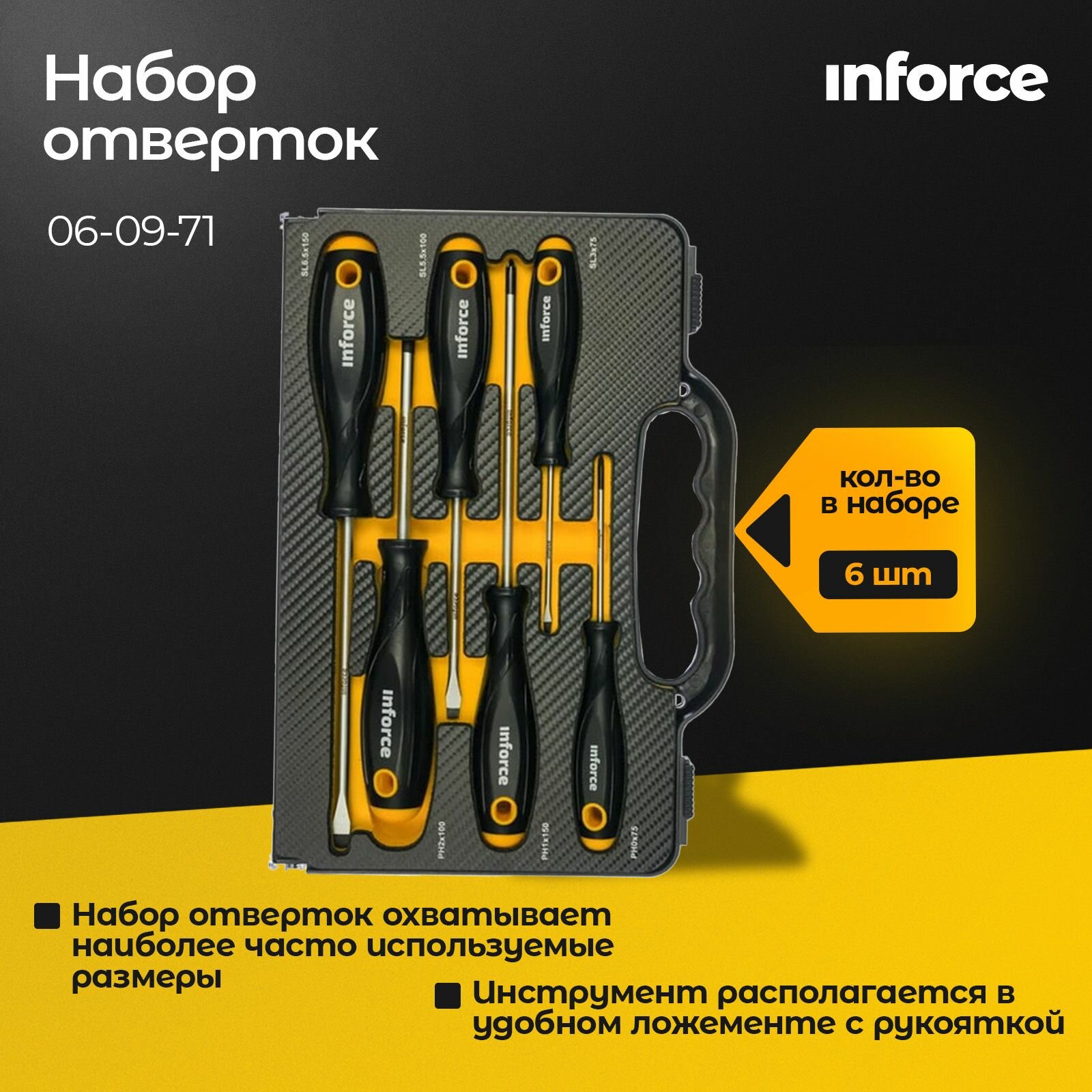 Набор отверток 6 шт Inforce плоские, крестовые