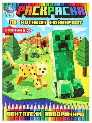 Раскр(Умка) ПерваяРаскр(б/ф) Обитатели квадромира