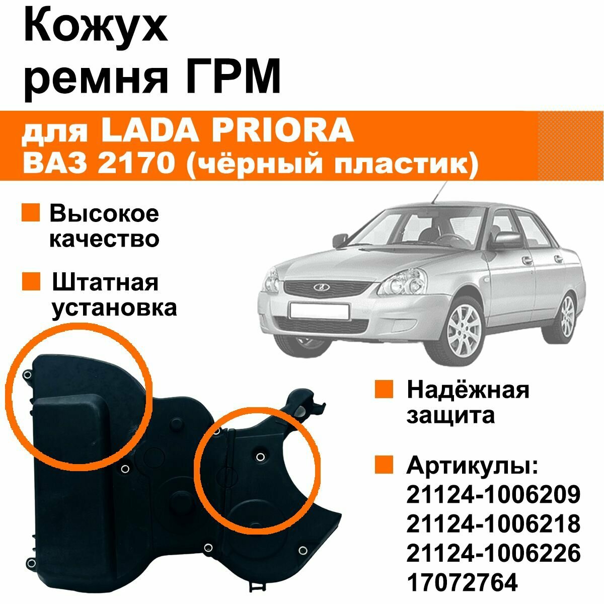 Комплект кожухов ремня ГРМ для Лада Приора, Гранта / ВАЗ 2170, 2190, 2112 ДВС 16 клапанов (нового образца)