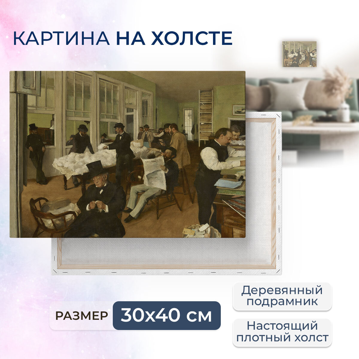 Картина на холсте с подрамником / Edgar Degas / Дега Эдгар - Контора по торговле хлопком в Новом Орлеане