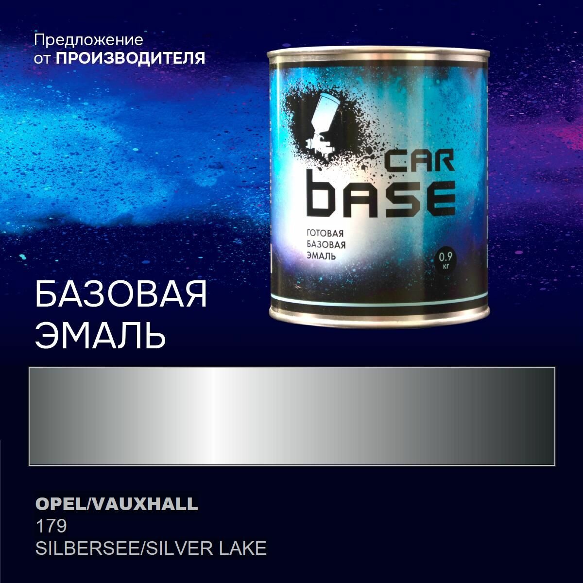 Краска автомобильная. "CARBASE - база" OPEL/VAUXHALL 179 SILBERSEE/SILVER LAKE 0,9 кг.