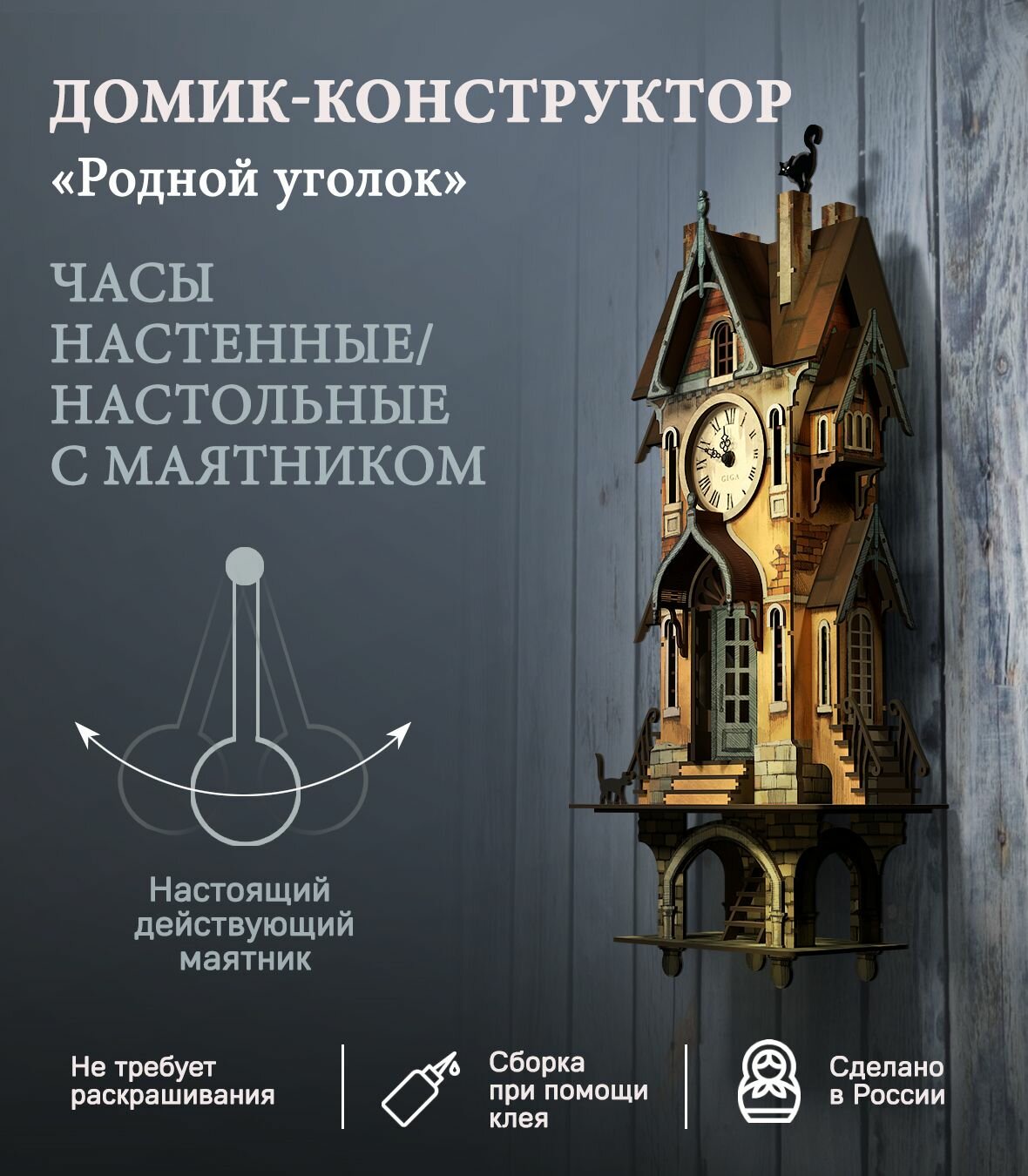 Деревянный конструктор дом с часами с маятником / домик конструктор "Родной уголок"