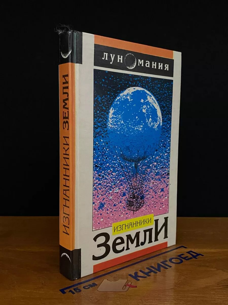 Книга. Изгнанники Земли 1993 (2040982160369)