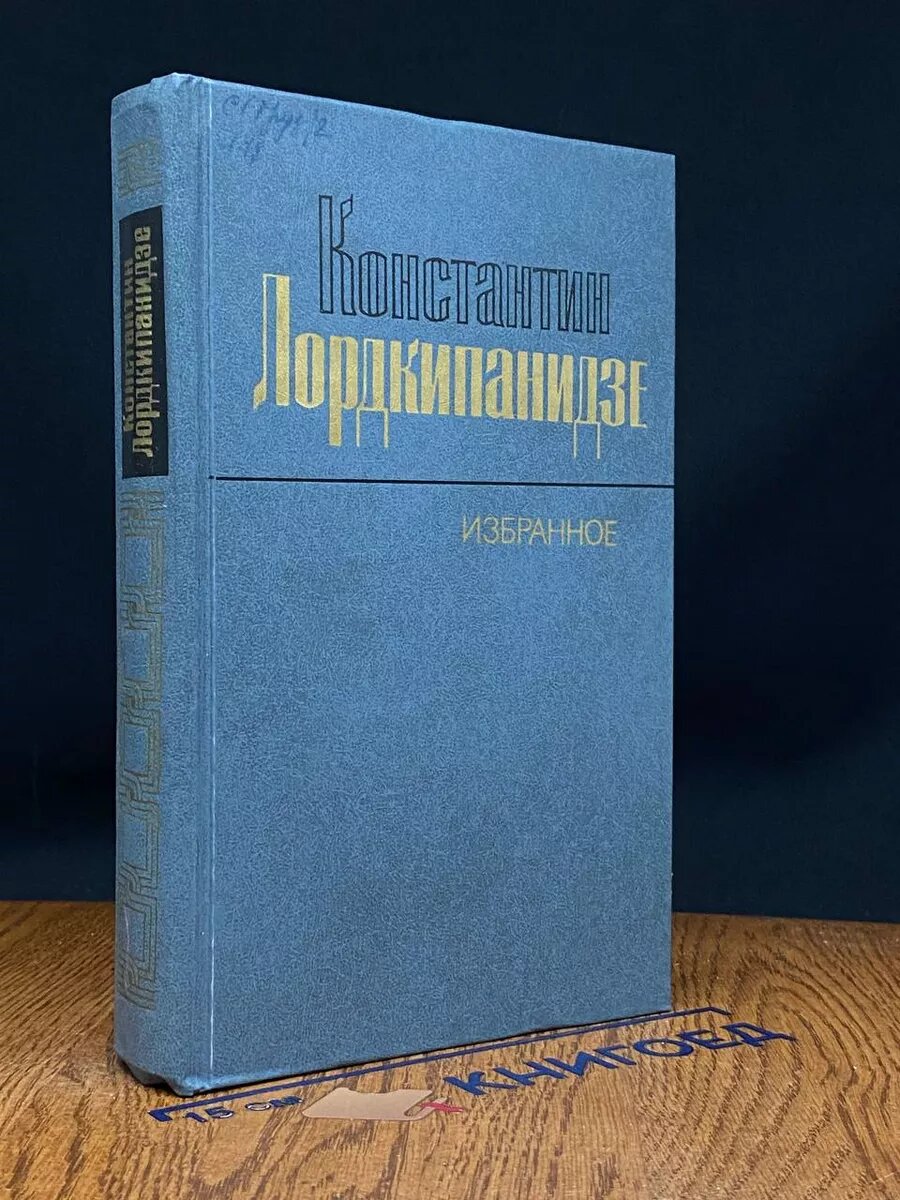 Книга. Константин Лордкипанидзе. Избранное 1985 (2040611268480)