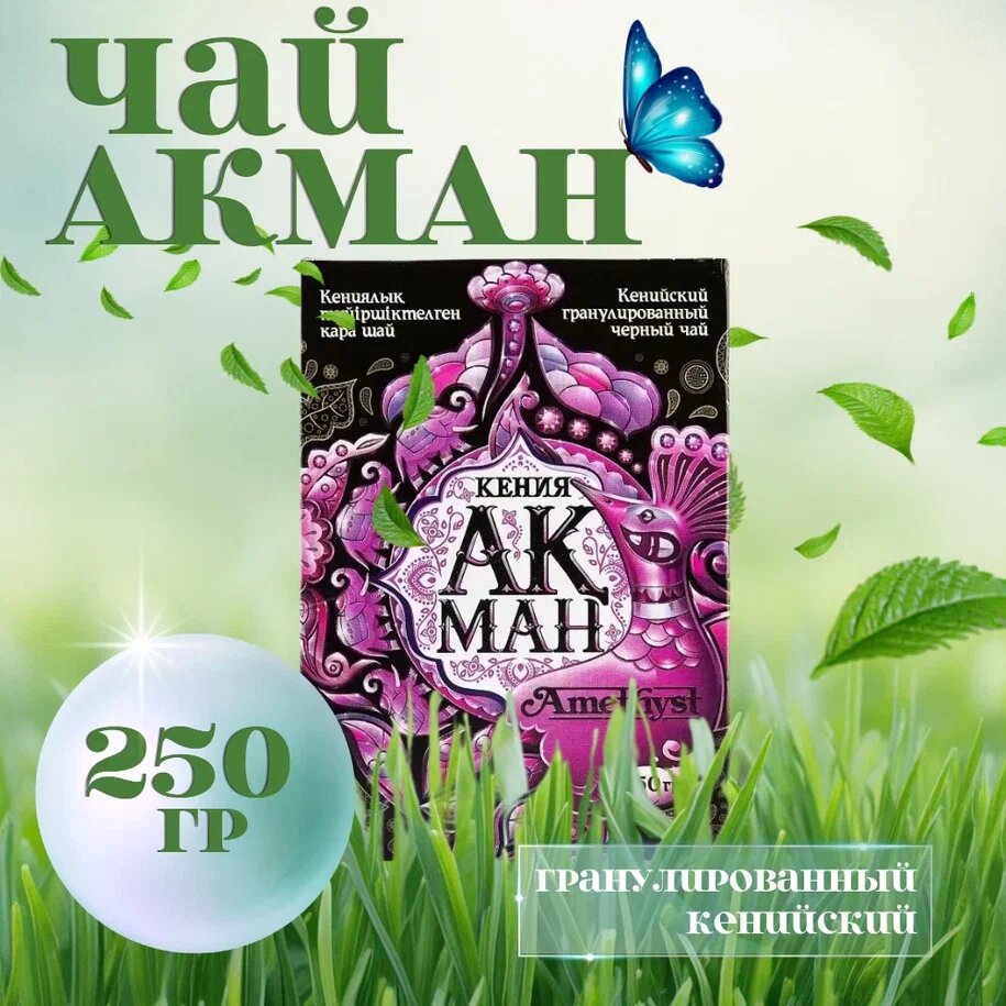 Жамбо / Чай Акман Аметист черный гранулированный 250 г / Чай подарочный / Чай кенийский