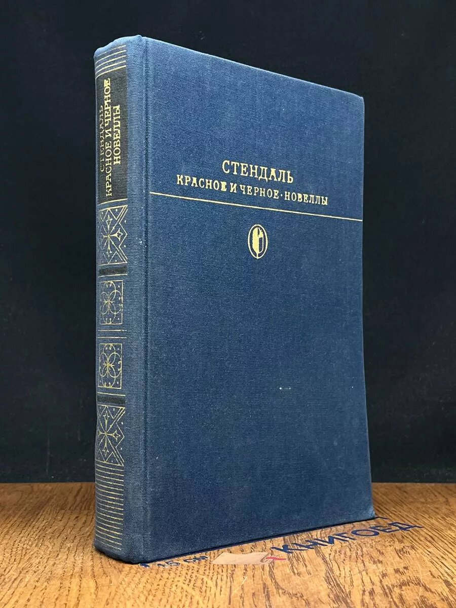 Книга. Красное и черное. Новеллы 1977 (2040982249354)