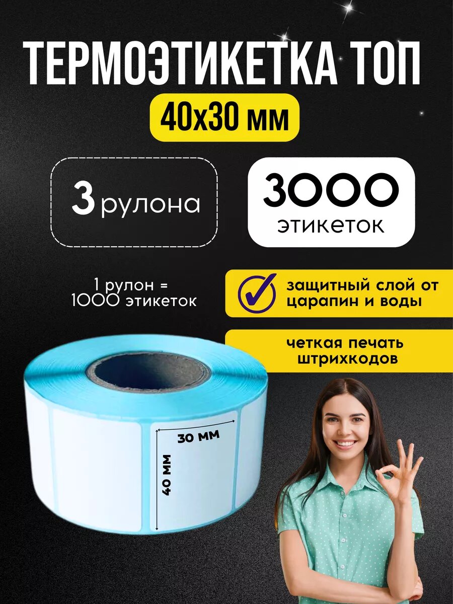 Термоэтикетки топ 40х30 мм - 3 рулона (3000 шт)