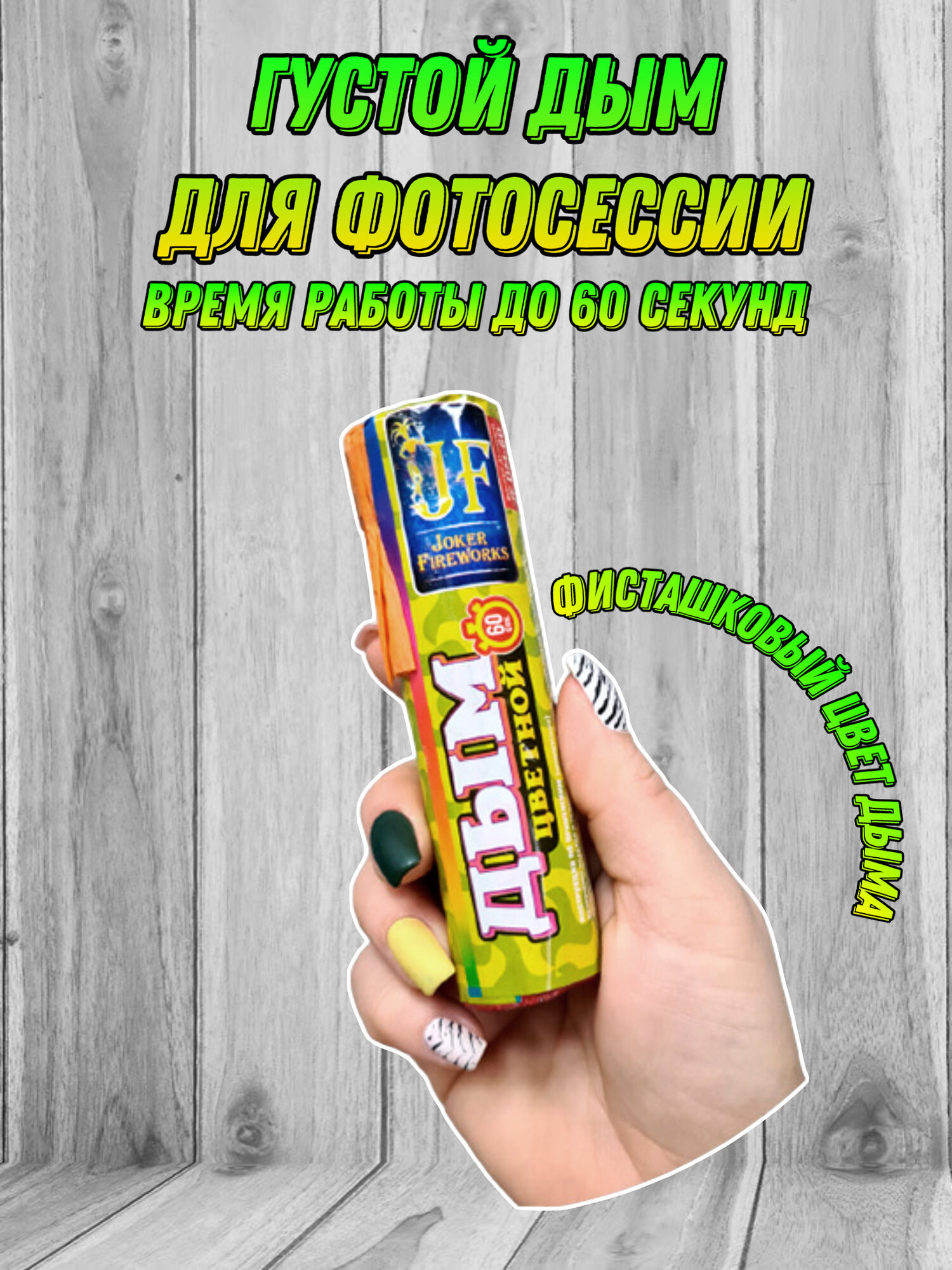 Яркий густой цветной дым на 60 секунд фисташковый