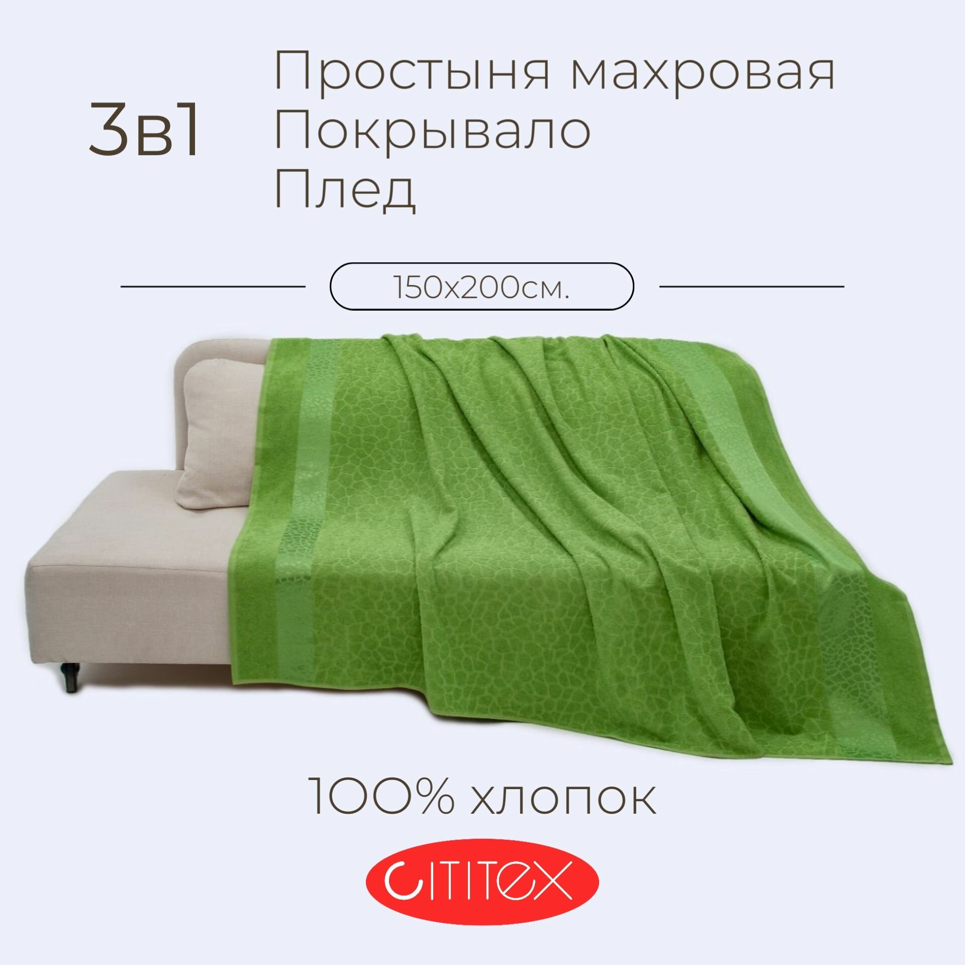 Махровая простыня 150х200, хлопок 100%, CITITEX