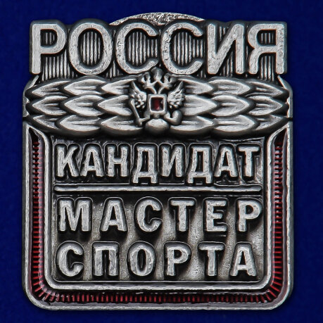 Муляж "Кандидат в мастера спорта России"
