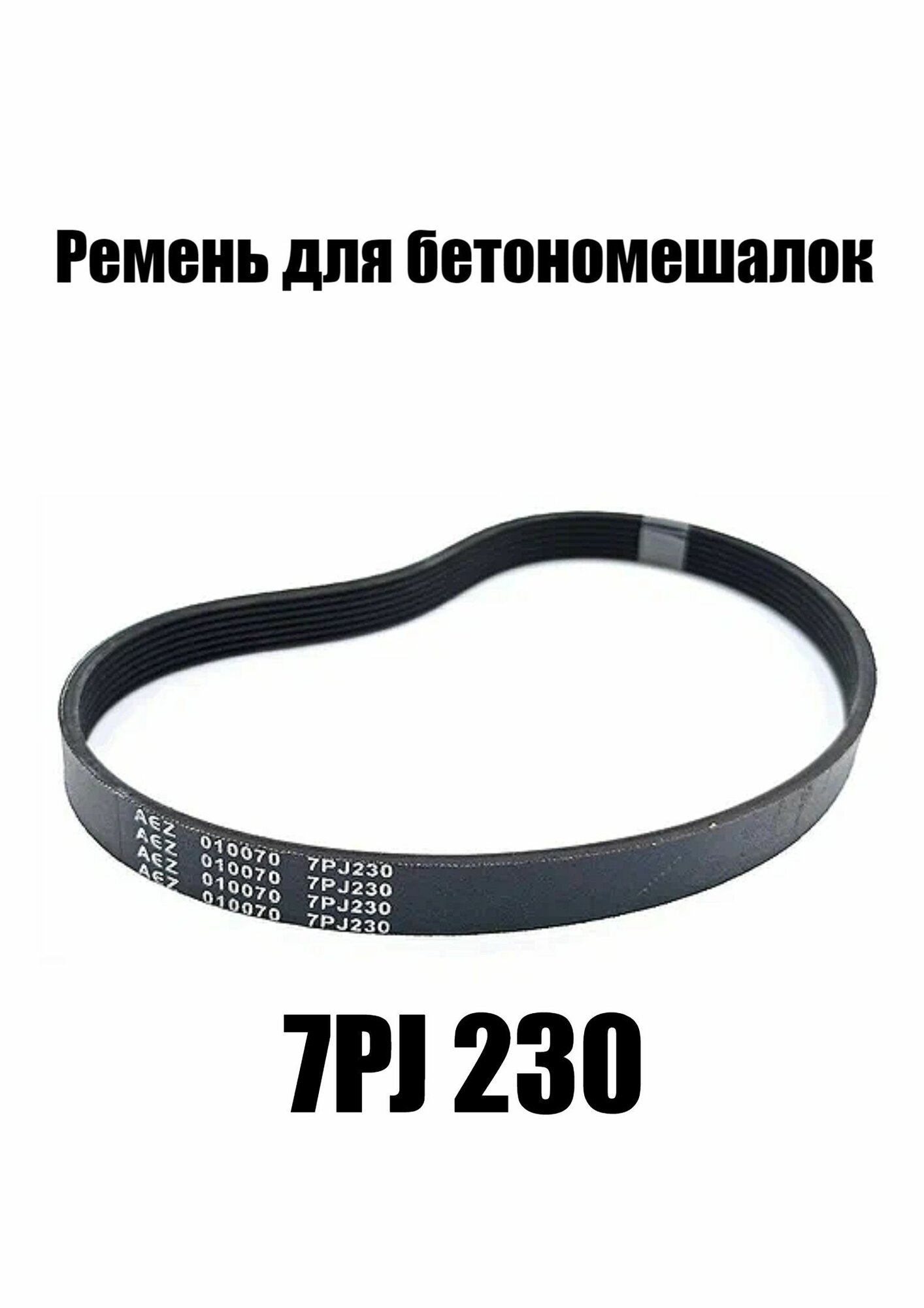 Ремень для бетономешалки 7PJ-230