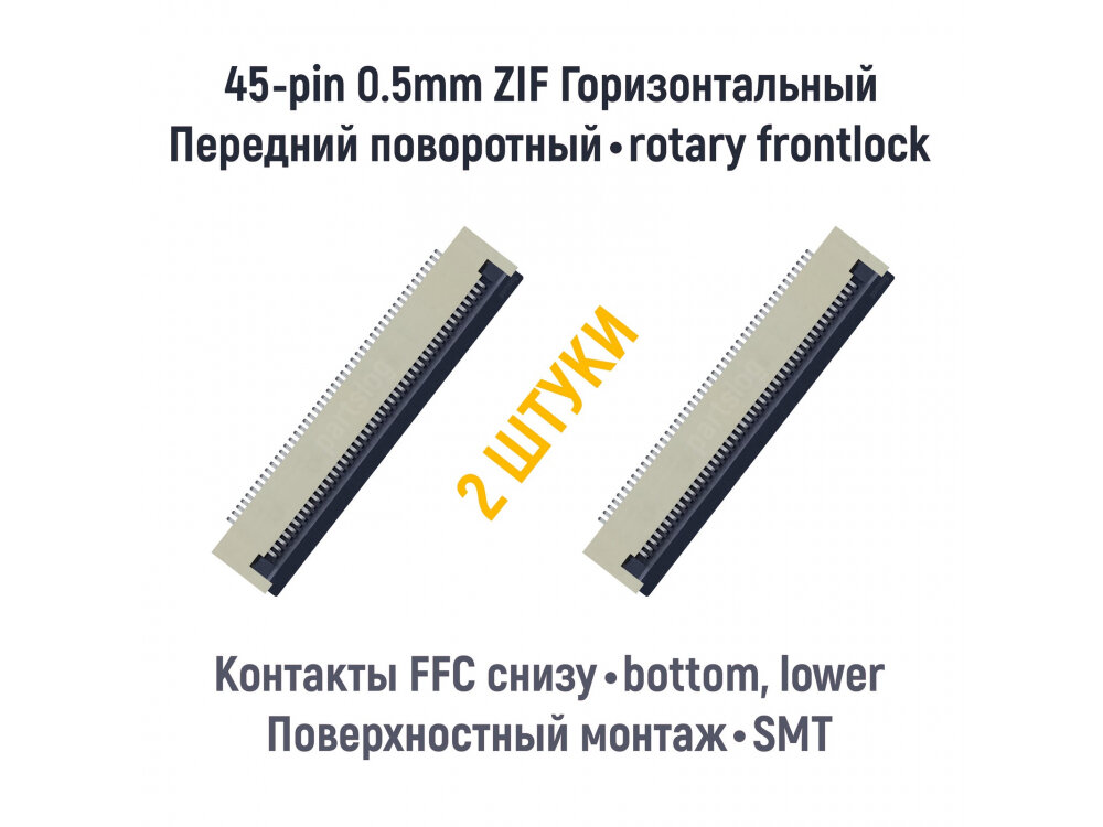 Коннектор для FFC FPC 45-pin шаг 0.5mm ZIF нижние контакты SMT (2 штуки)