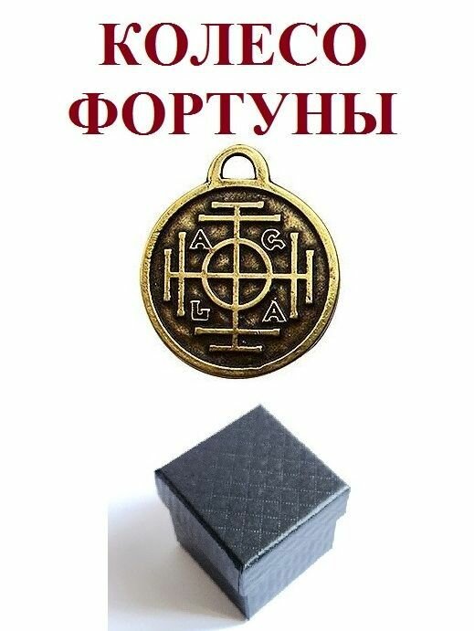 Амулет Колесо Фортуны