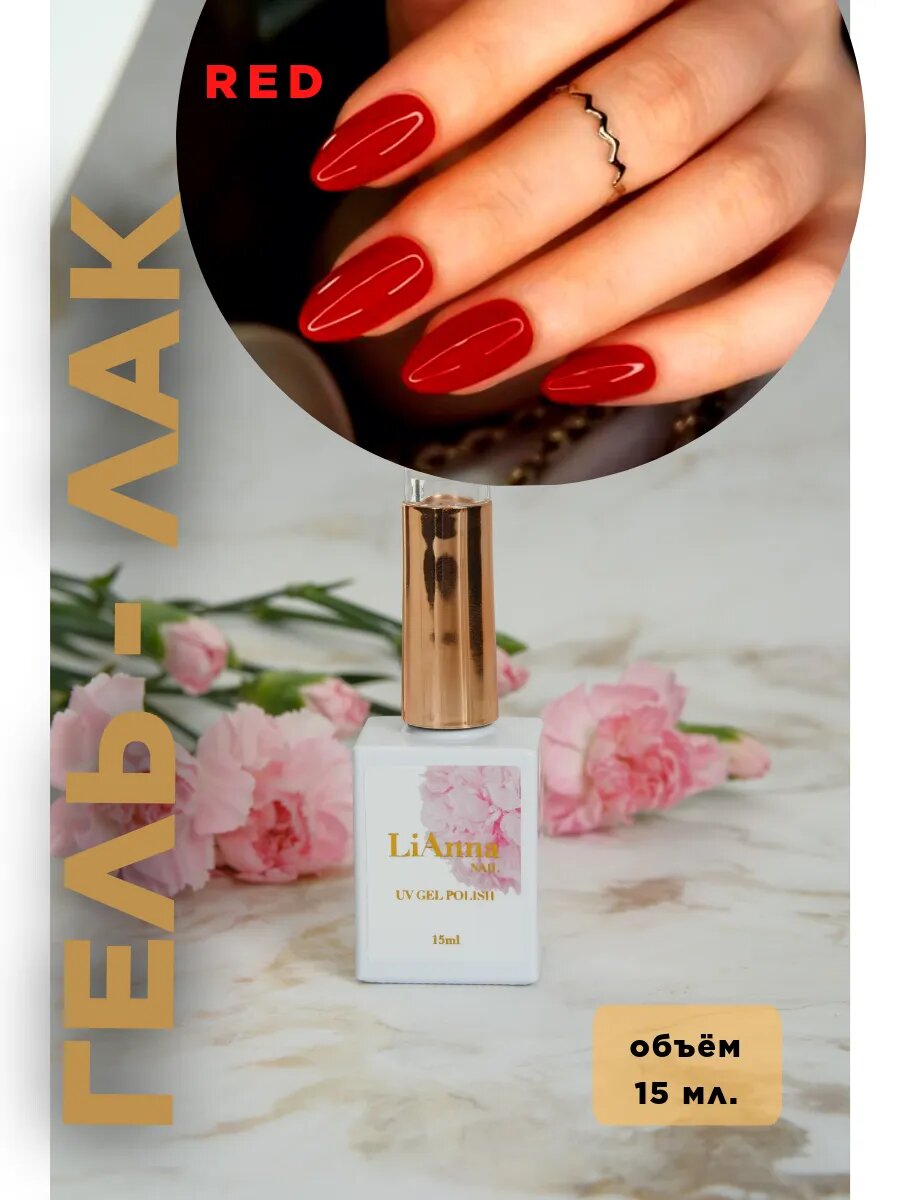 Гель-лак для ногтей "Red", красный, 15 мл