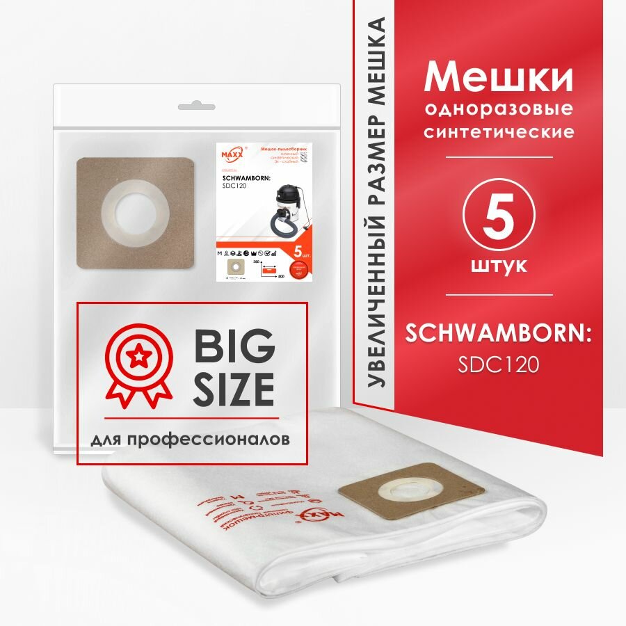 Мешки для пылесоса (5 шт.) Schwamborn Sdc120, 605315 увеличенный размер