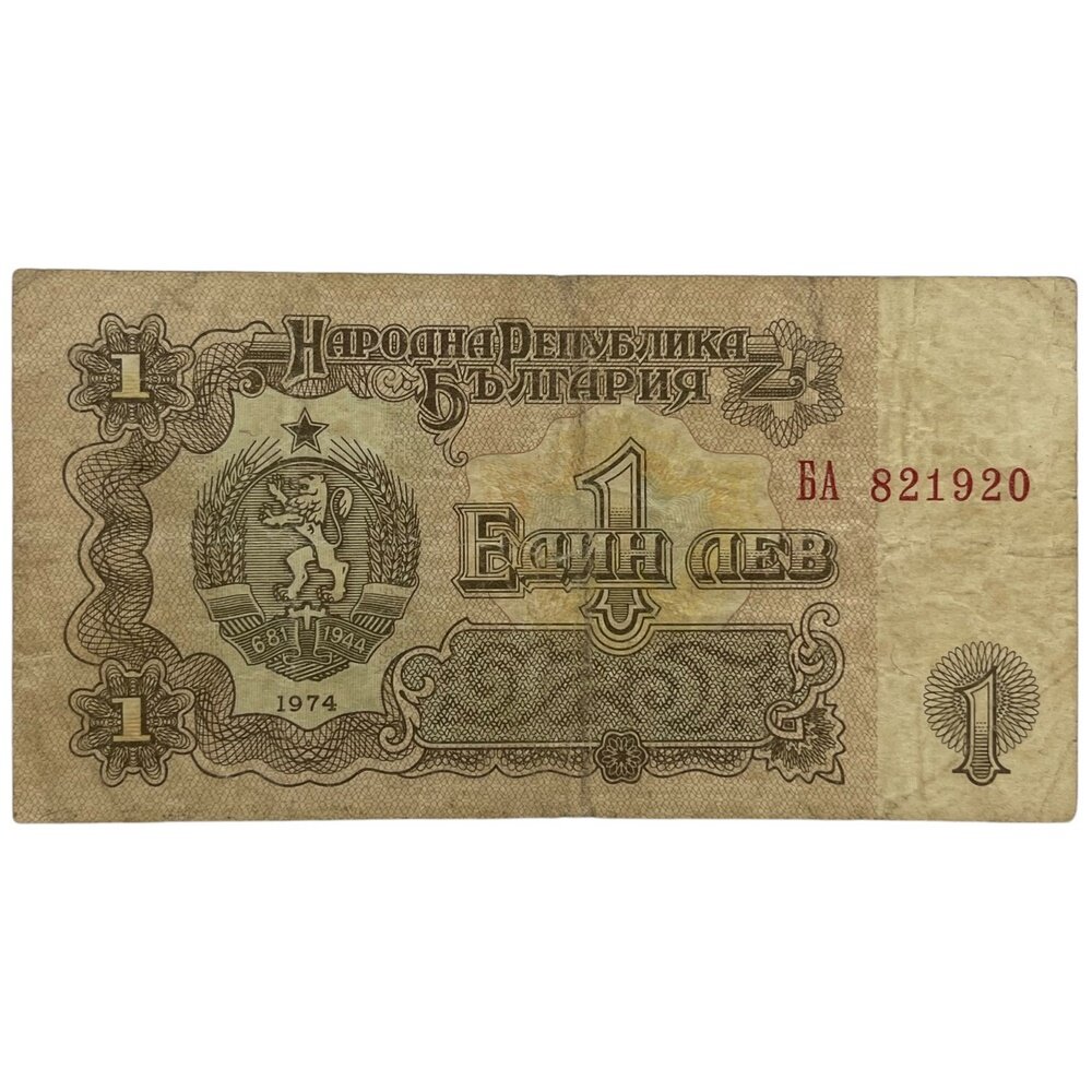 Болгария 1 лев 1974 г. (6-значный номер) (Серия БА)