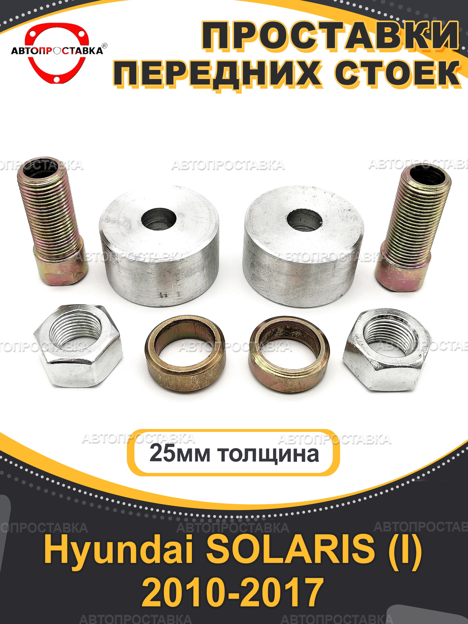 Передние проставки 25мм Hyundai SOLARIS (I) 2010-2017 / проставки для увеличения клиренса Хендай Солярис 1 поколение/Автопроставка