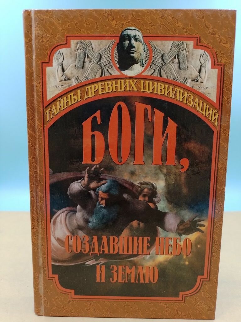 Боги, создавшие небо и землю