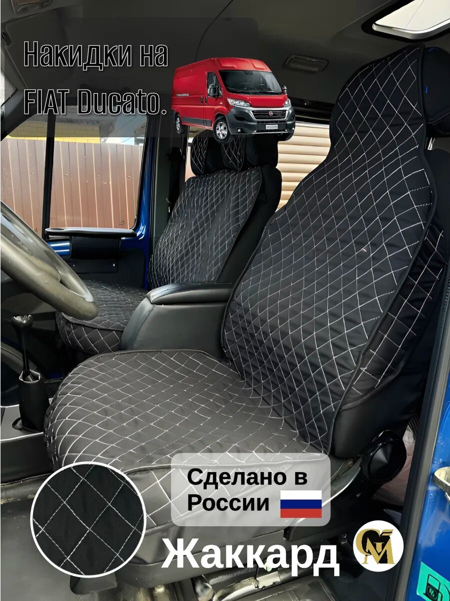 Накидки на сиденья G M Group, для Fiat Ducato/Citroen Jumper/Peugeot Boxer, жаккард, черные/белые