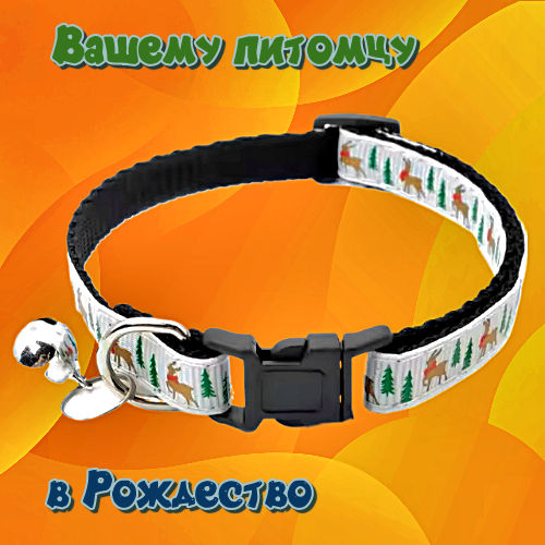 Ошейник декоративный "Рождественский", для кошек, полипропилен, XS, обхват шеи 20см — фото 1