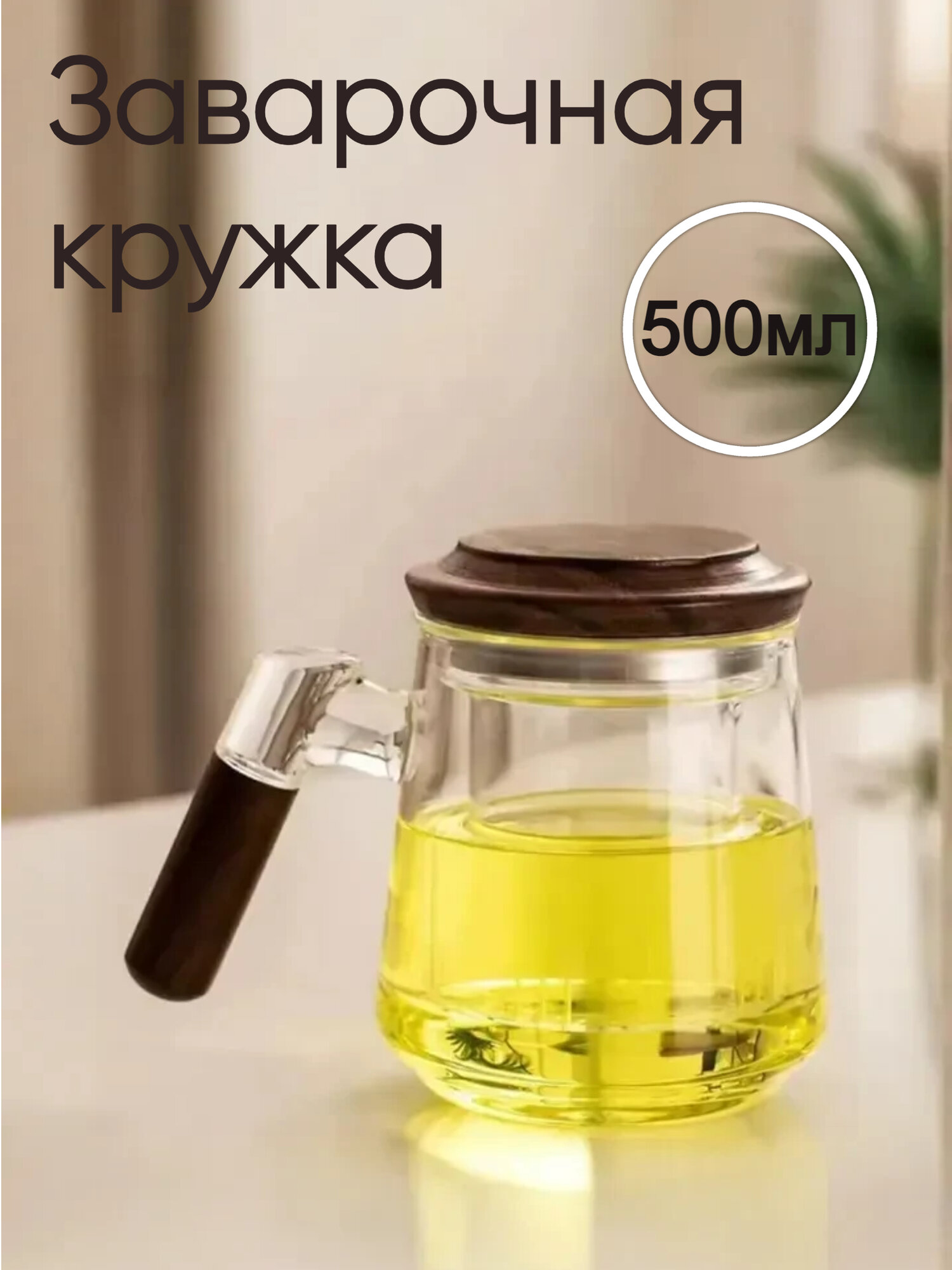 Стеклянная заварочная кружка 500 мл, с деревянной ручкой и крышкой