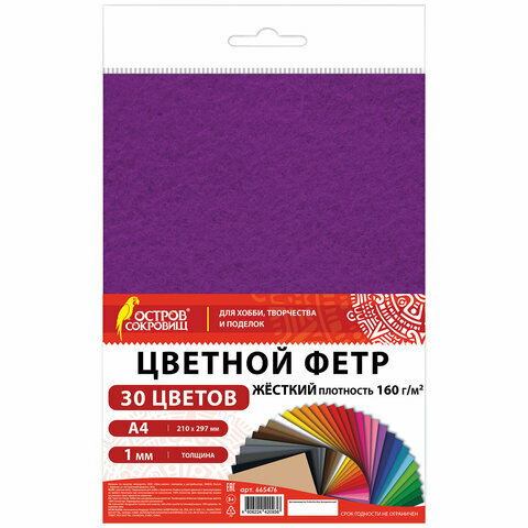 Фетр жесткий А4, 1 мм, 30 листов, 30 цветов, плотность 160 г/м2, остров сокровищ, 665476