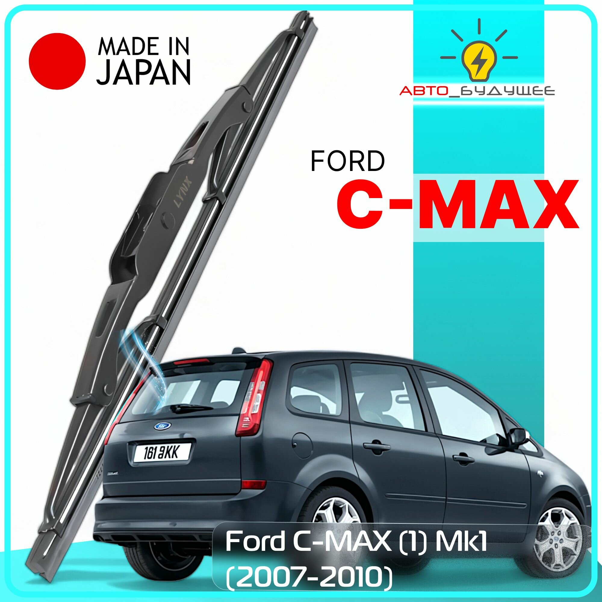 Дворник задний Ford C-MAX (1) Mk1 / Форд С-Макс 2007 / 2008 / 2009 / 2010 Щетка стеклоочистителя задняя, 280мм