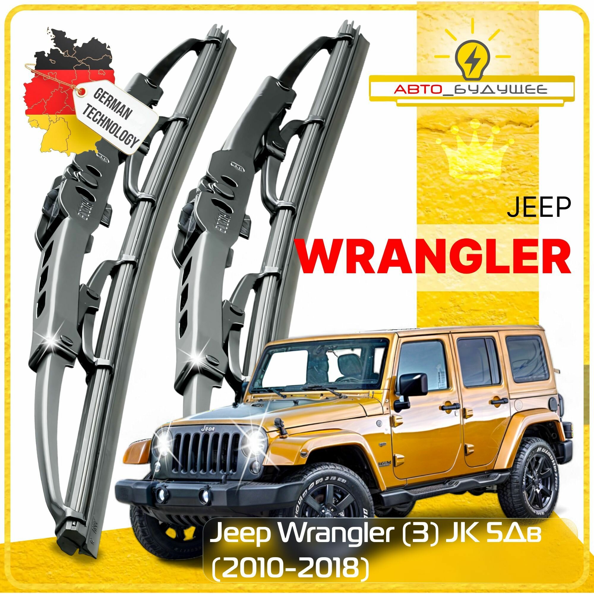 Дворники Jeep Wrangler (3) JK Джип Вранглер 5 дв. рест. 2010 2011 2012 2013 2014 2015 2016 2017 2018 Щетки стеклоочистителя каркасные автомобильные 380мм-380мм к-т 2 шт.