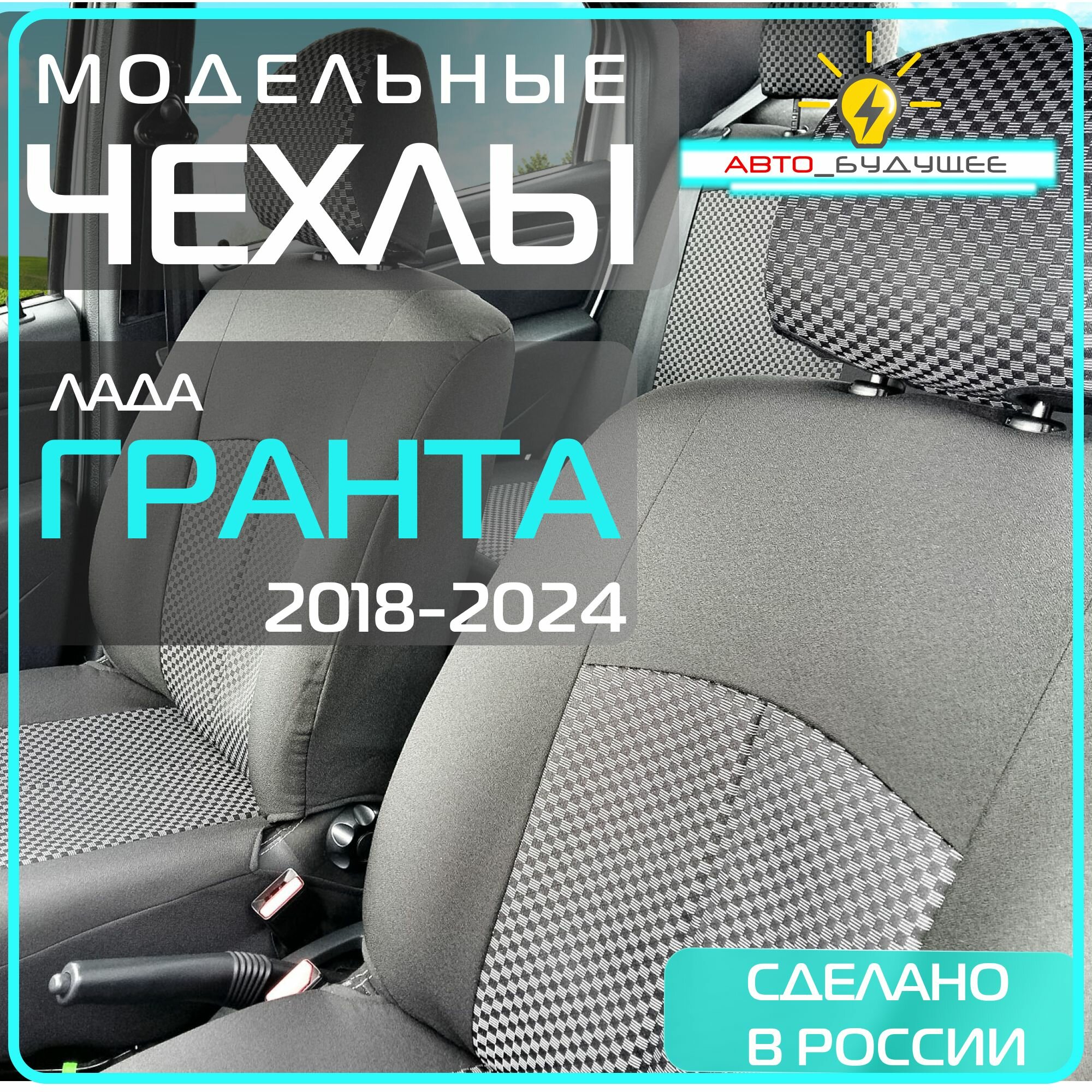 Чехлы Лада Гранта с 18 г. ( 2190 _ Lada Granta ) 2018 2019 2020 2021 2022 2023 2024 / на автомобильные сиденья _ Жаккард _ серые / Задняя спинка раздельная
