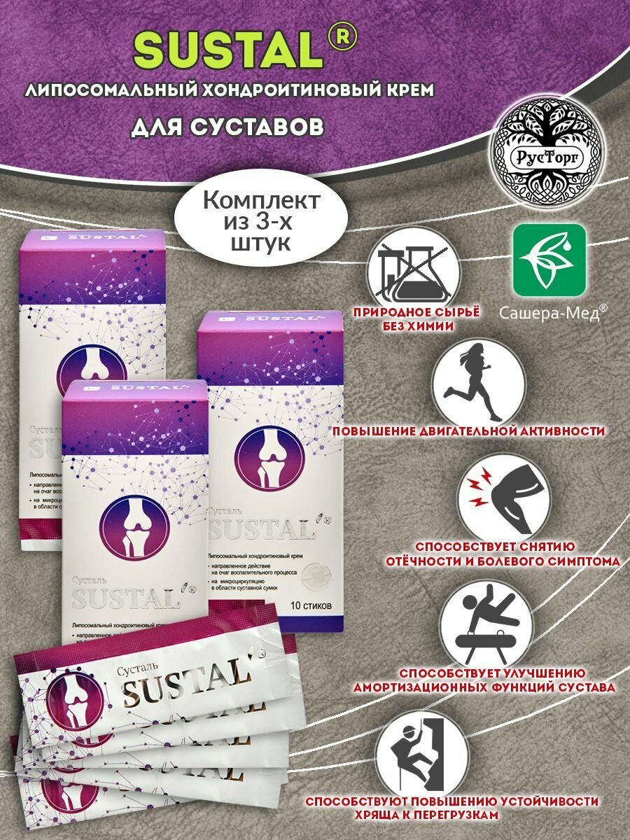 Sustal (Сусталь) крем для суставов в стиках, 30 стиков по 3 мл. / Сашера-Мед