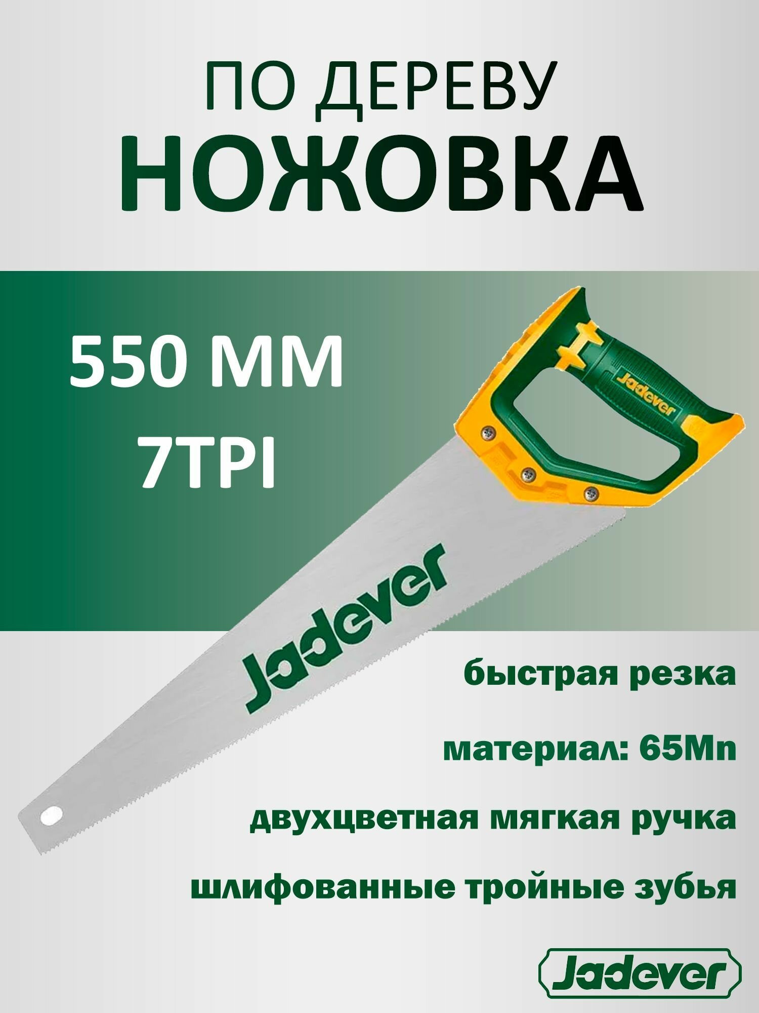 Ножовка по дереву 550мм JADEVER JDHW8G22
