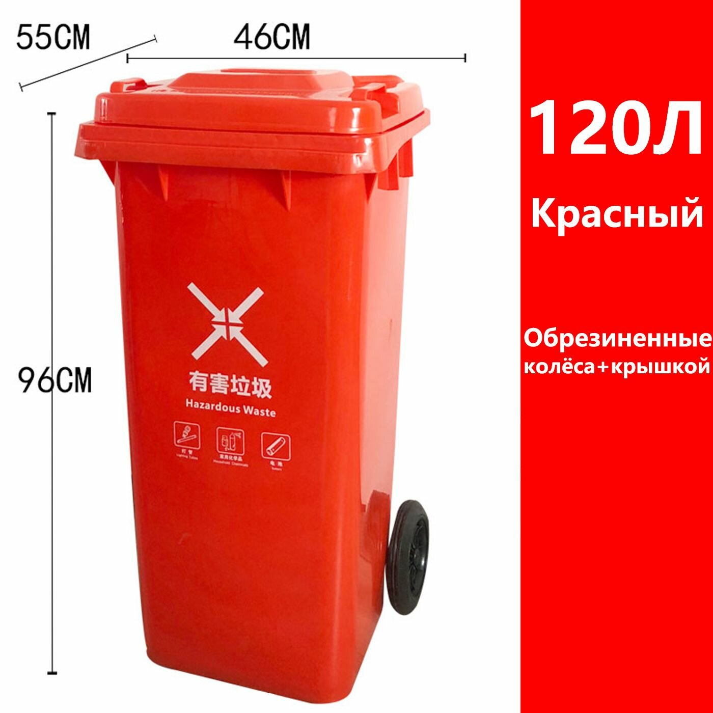 Уличный мусорный бак на колесах, 120 литров