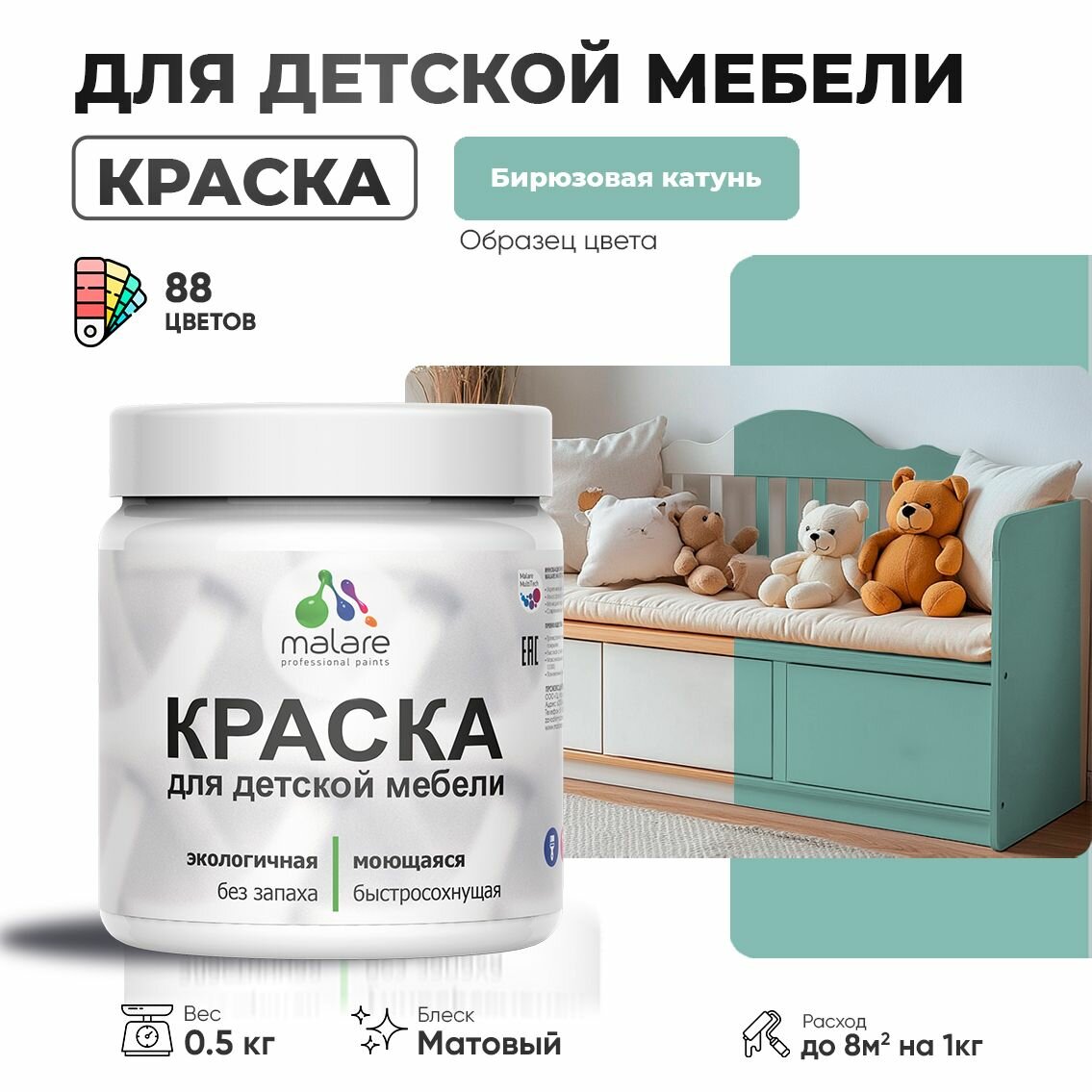 Акриловая краска Malare для детской мебели для кухонных фасадов, мебели из дерева, моющаяся, быстросохнущая без запаха матовая, бирюзовая катунь, 0.5 кг.