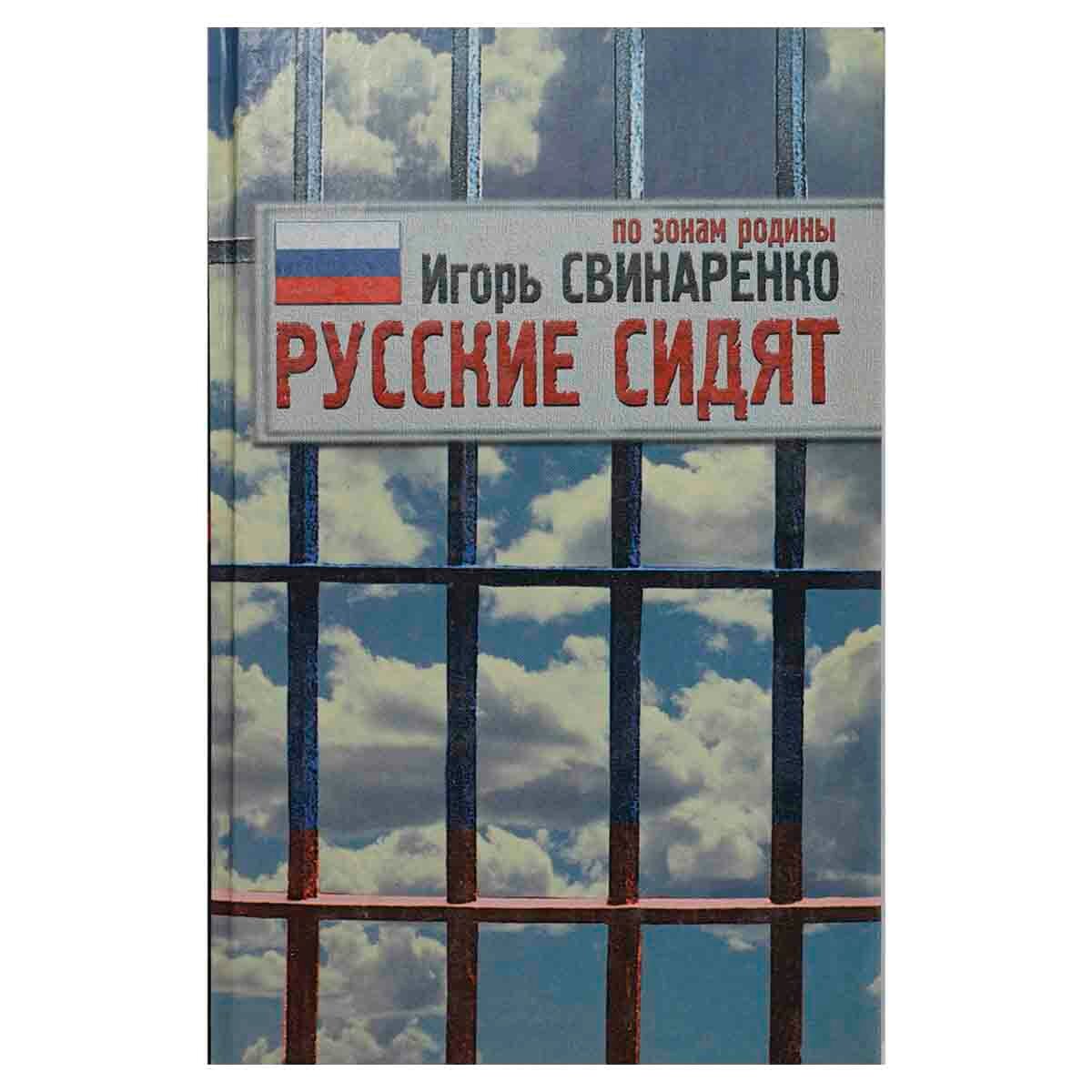 Свинаренко И.Н. "Русские сидят. По зонам родины"