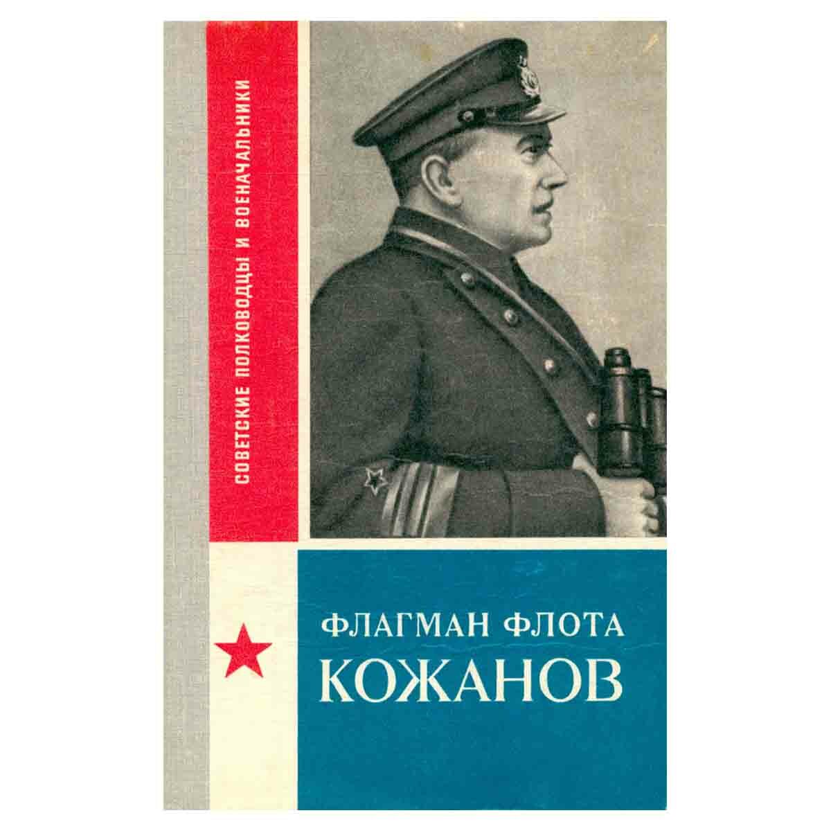 Варгин Н.Ф. "Флагман флота Кожанов"