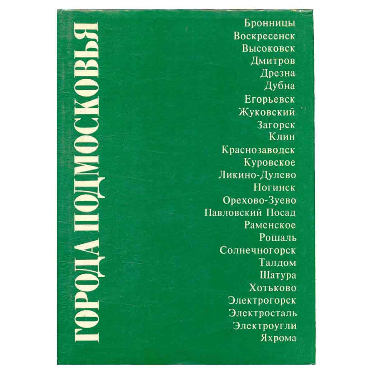 Нет автора "Города Подмосковья. В трех книгах. Книга 2"