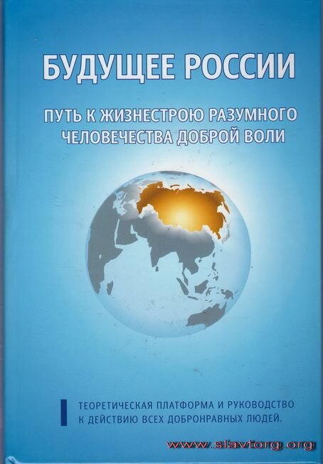Будущее России. Путь к жизнестрою разумного человечества доброй воли