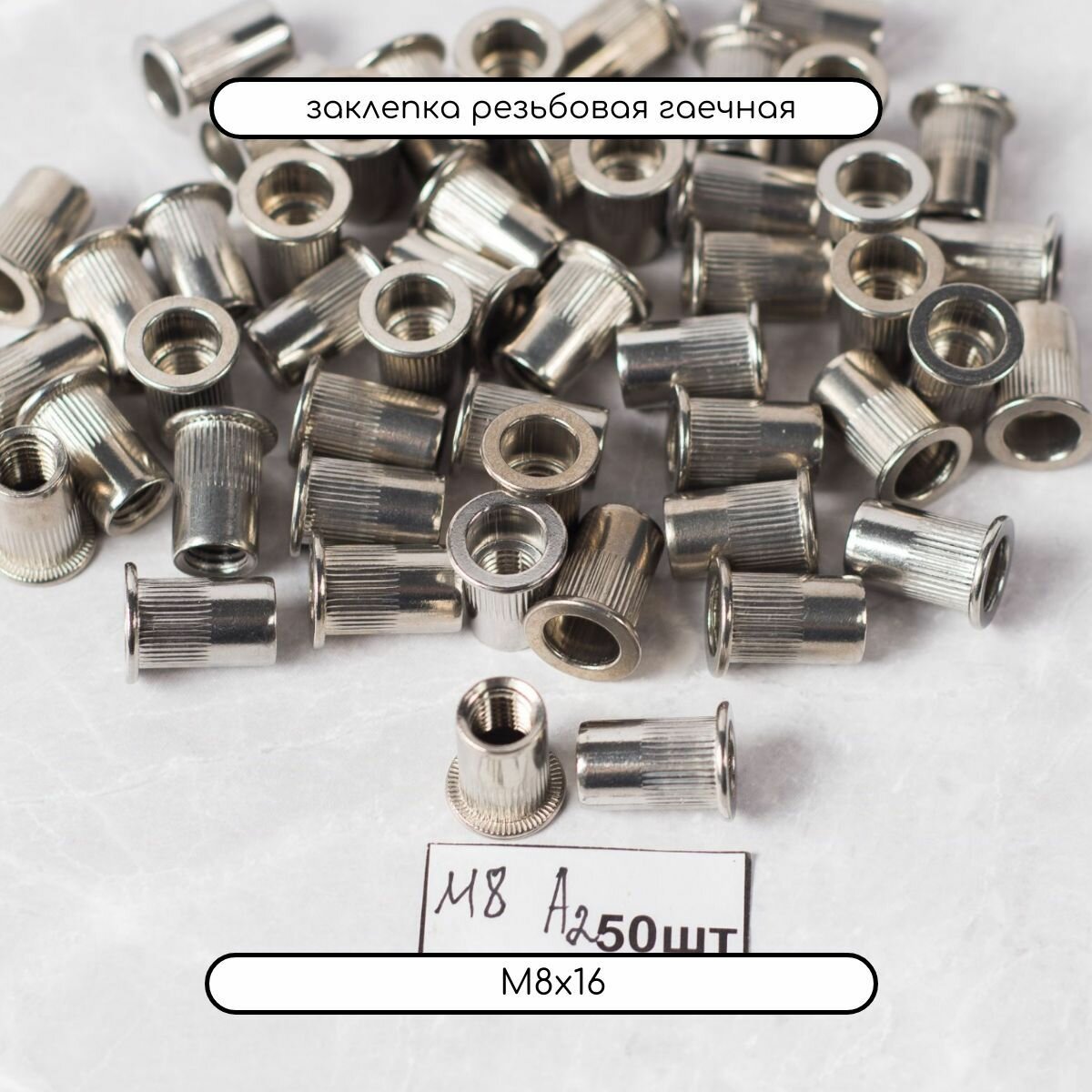 Заклепка резьбовая гаечная М8 нержавеющая сталь А2 стандарт, 50 шт